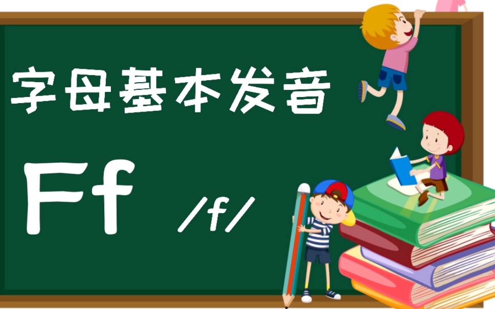 不要再把F的发音读成“fō佛”了,来看正确发音吧~