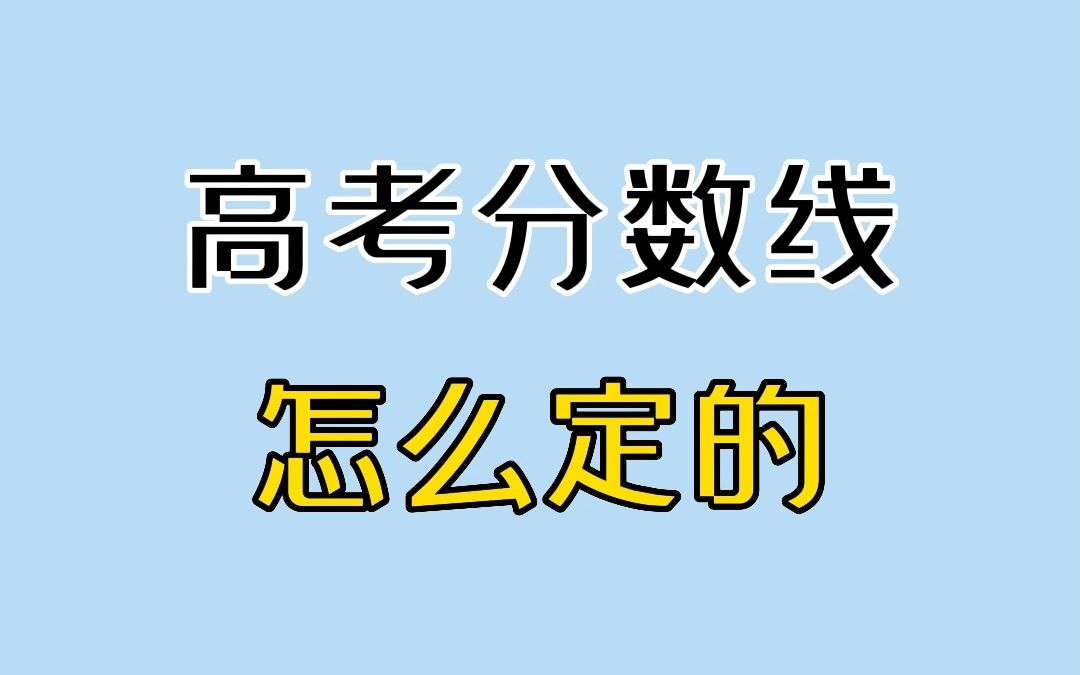 高考分数线是怎么定的?