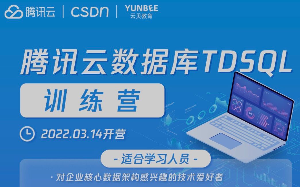 7-《TDSQL-SQL开发基础》-腾讯云数据库TDSQL for MySQL训练营