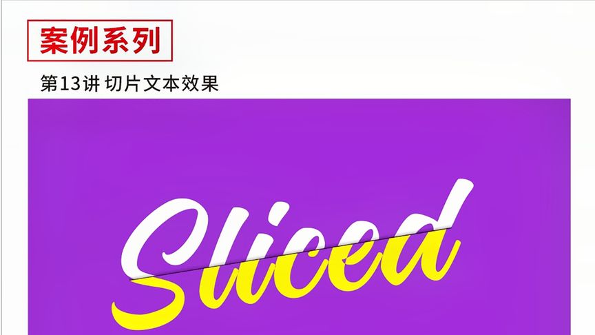 【平面设计基础教程】CDR制作切片文本效果