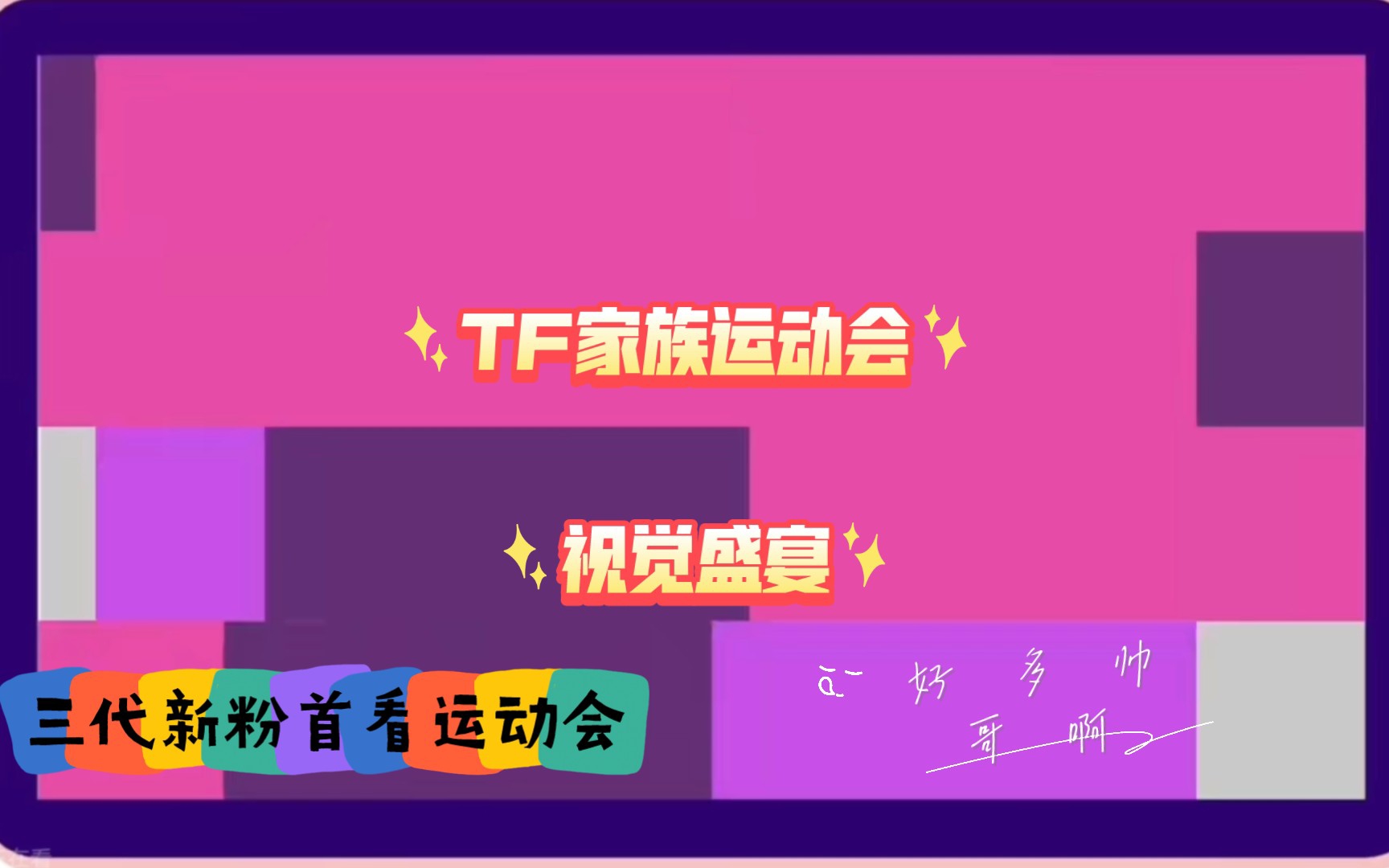 「时代少年团」「TF家族三代」家族运动会开幕,四世同堂好激动哈哈哈