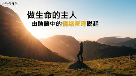 论语中的情绪管理(二): 认识你的情绪