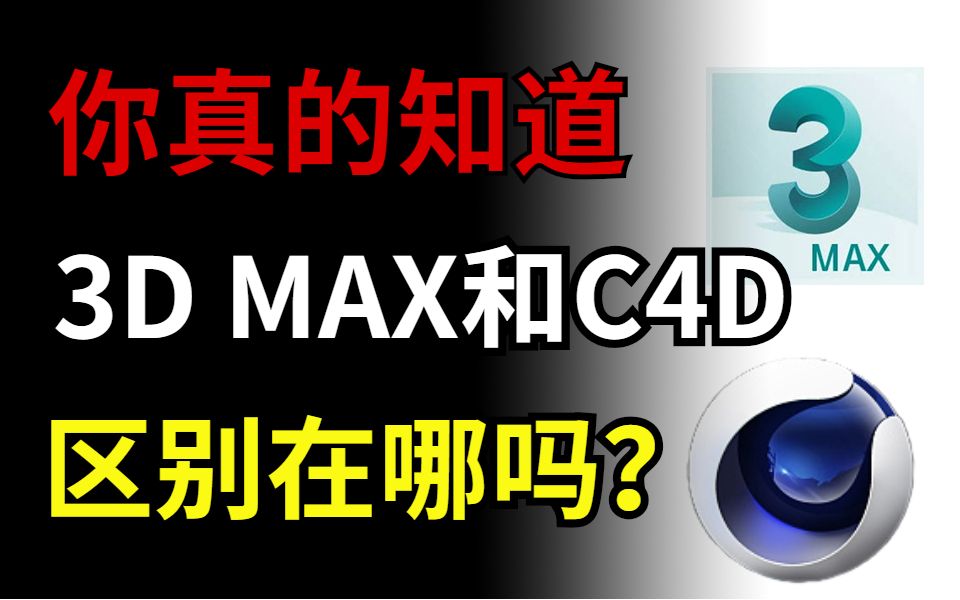 C4D和3Dmax到底有什么区别?你真的知道吗?