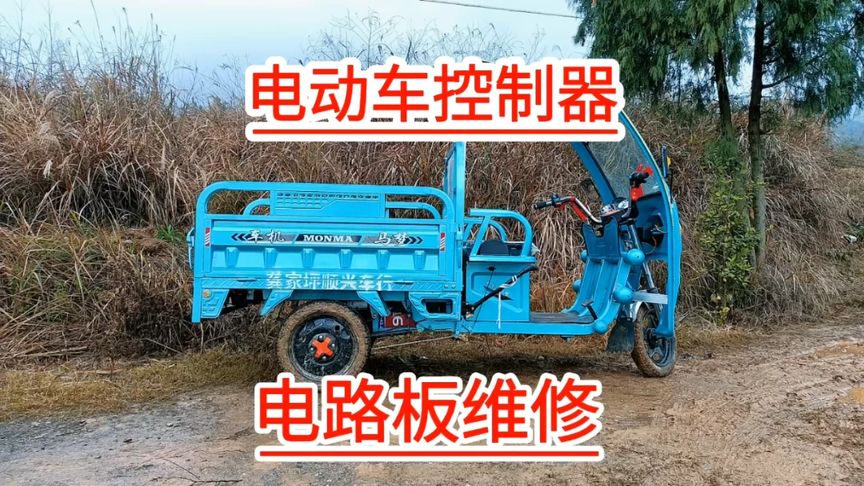 电动车控制器/电路板维修!刹车断电/不复位?满意修车教学!