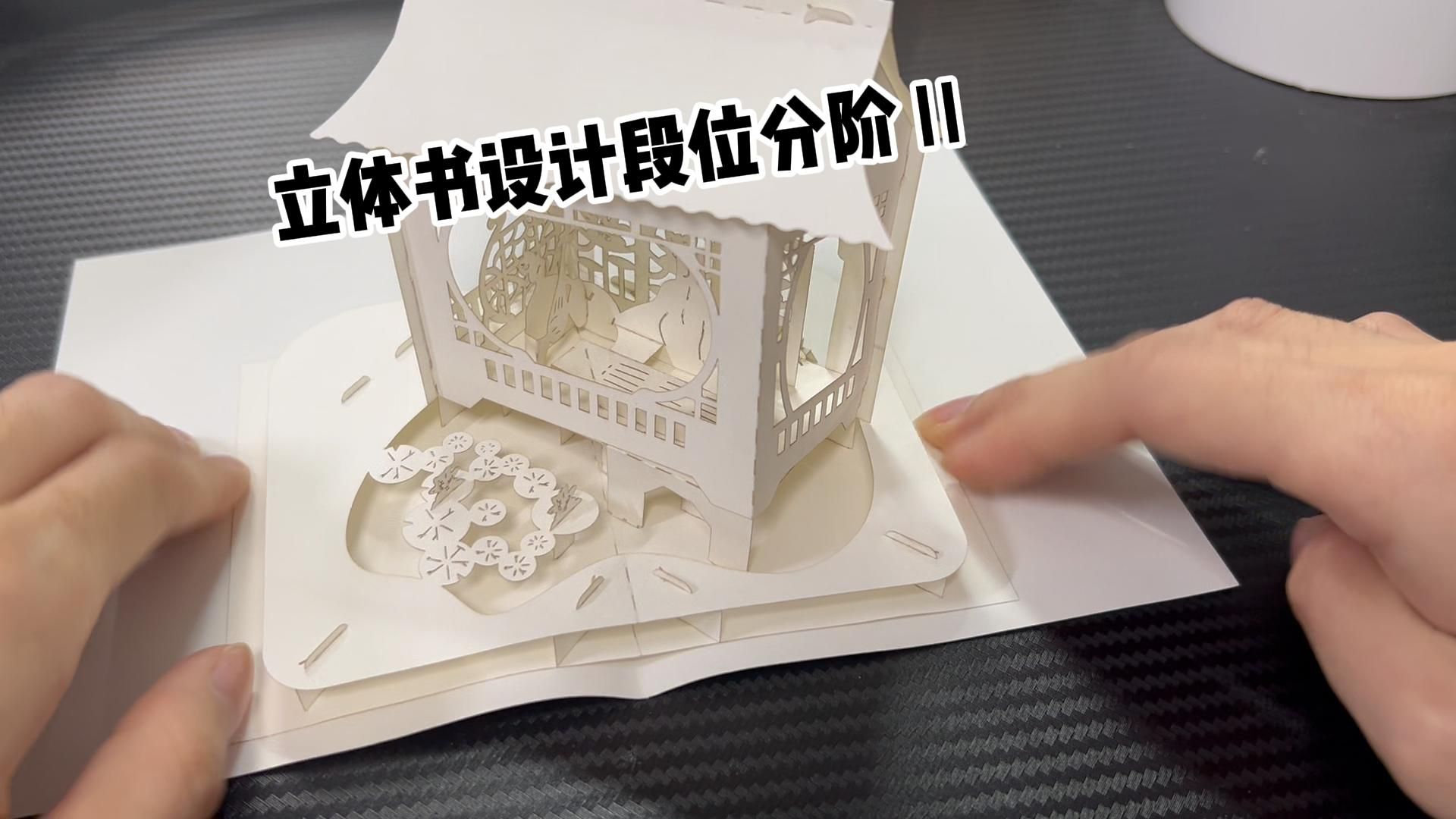 立体书设计段位重新分阶,带你从入门到熟练^