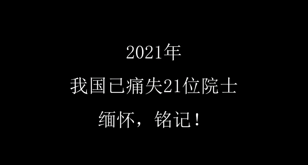 【缅怀铭记】2021年我国已痛失21位两院院士