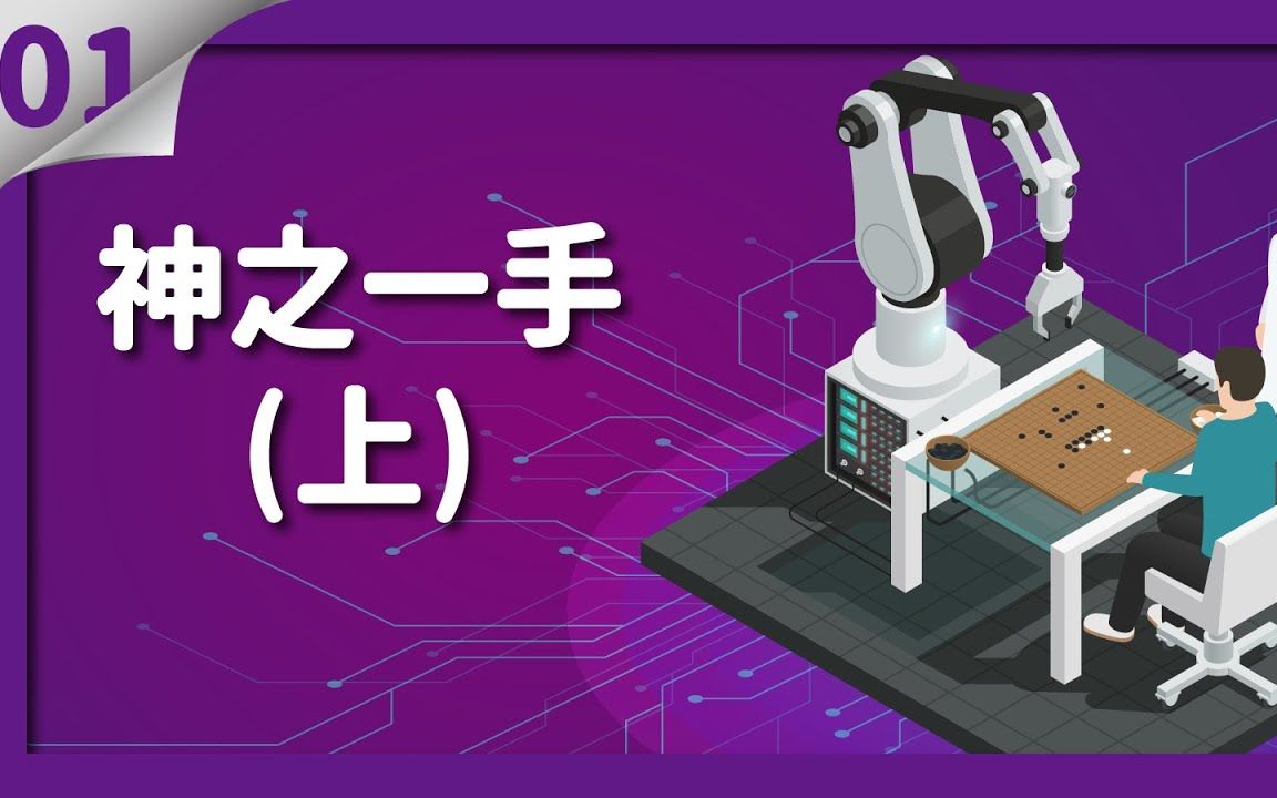 猫剑客围棋讲座-AI惊棋再现01神之一碰