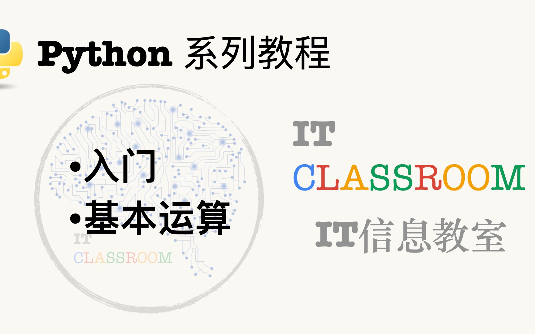 【一本正经的Python教程 第1期】入门、基本操作