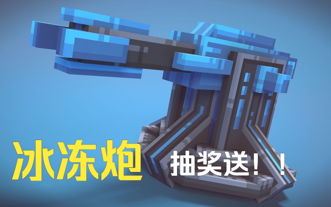 的世界新模组预告,异防御系列第三弹[冰冻炮],生存必备好物,模组上架...