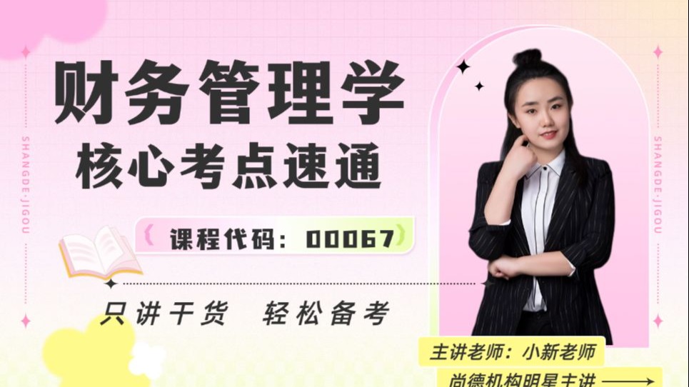 25年财务管理学自考串讲(课程代码:00067)核心考点极速通关 知识点...