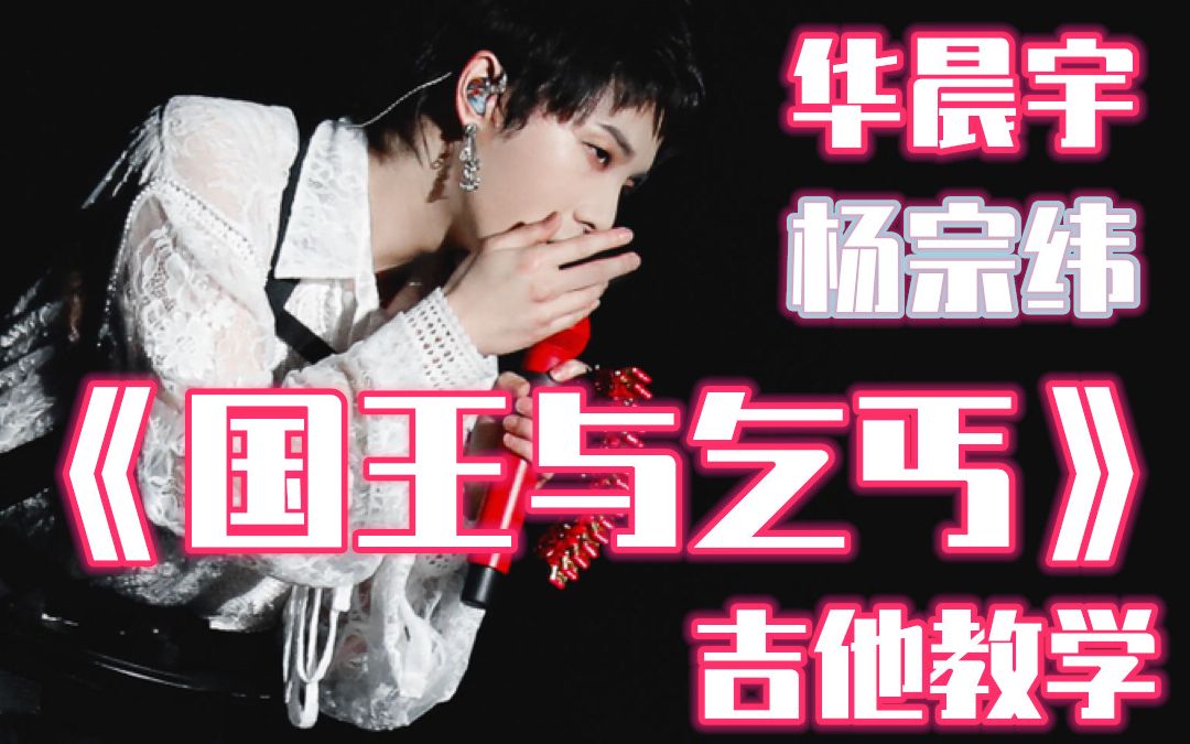 【吉他教学】《国王与乞丐》华晨宇&杨宗纬 吉他教学