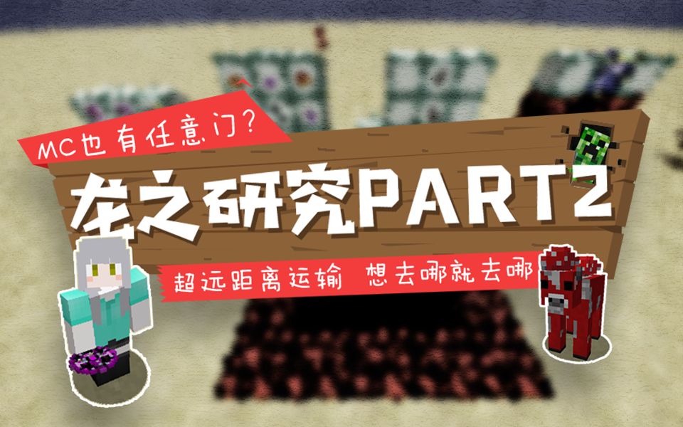 【我的世界】MC中也有传送门?(龙之研究part2-传送符咒)