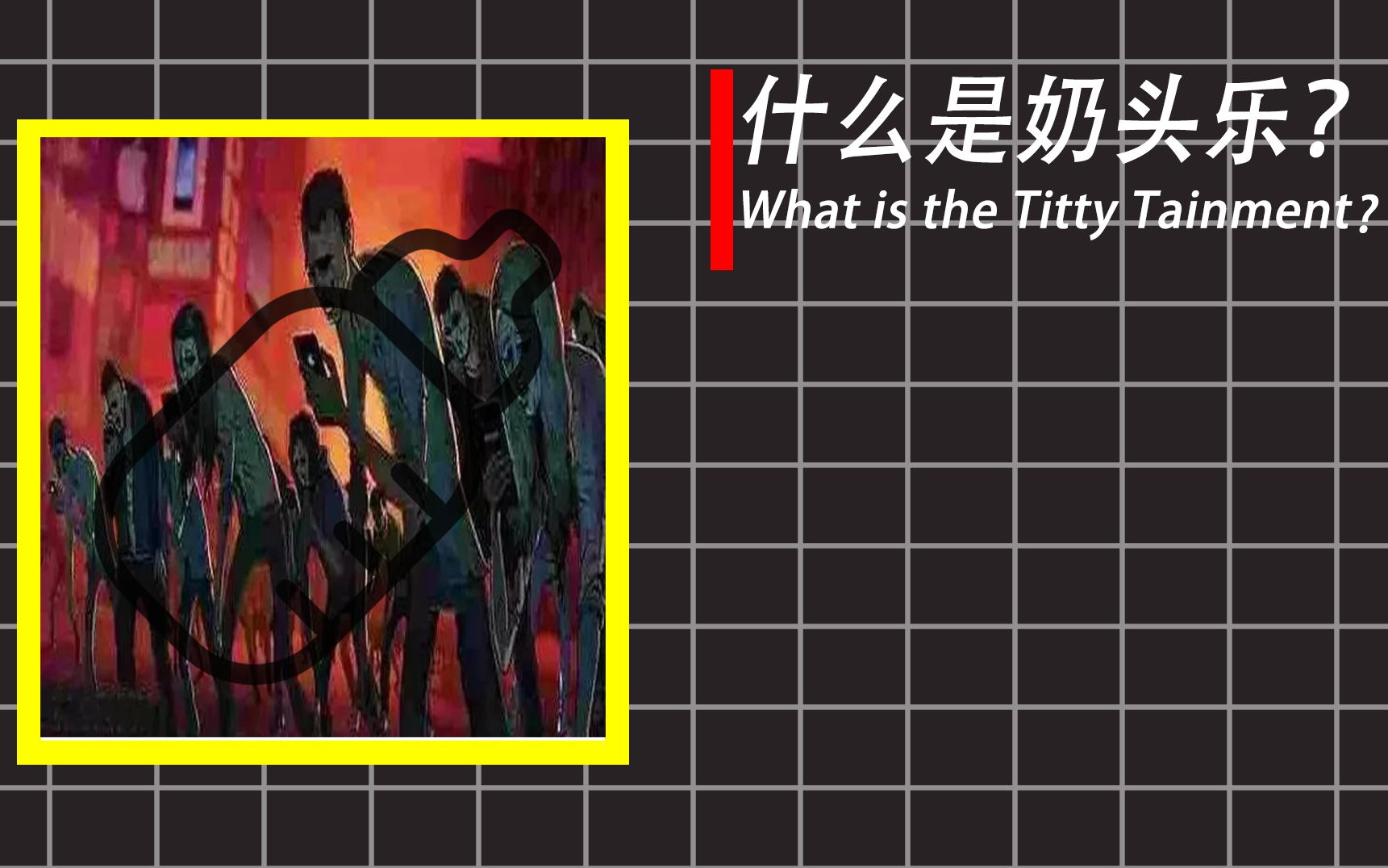 2分钟看懂什么是奶头乐