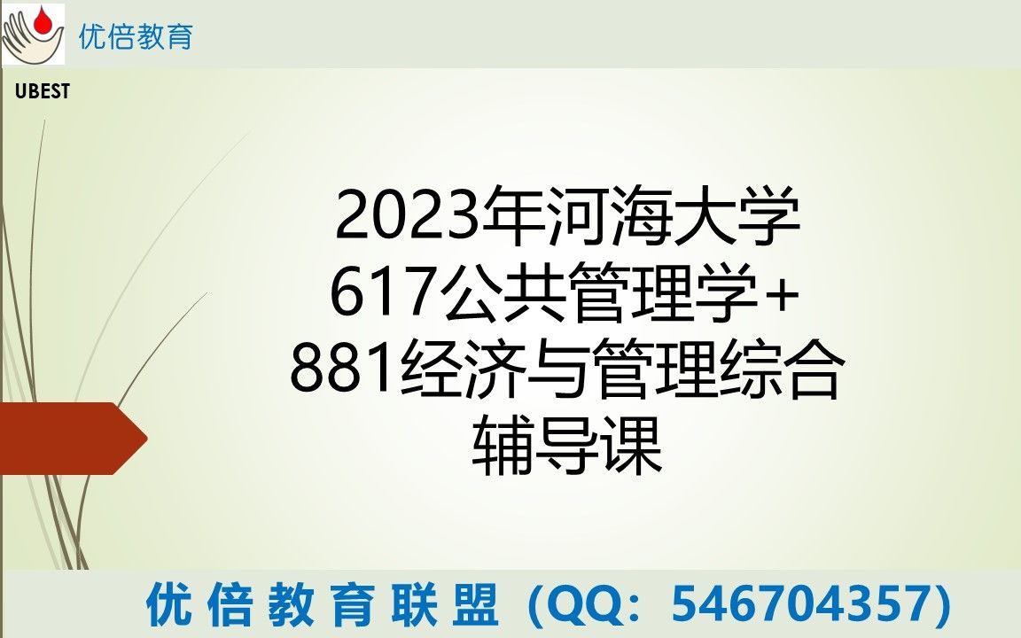 23河海617公共管理学+881经济与管理综合考研初试全程班网课 (节选5...