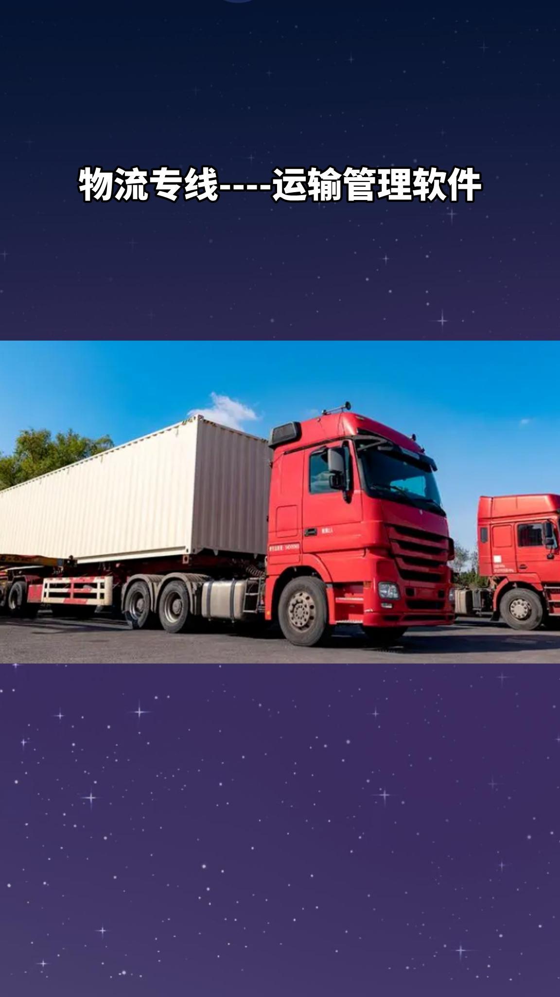 物流专线--运输管理软件