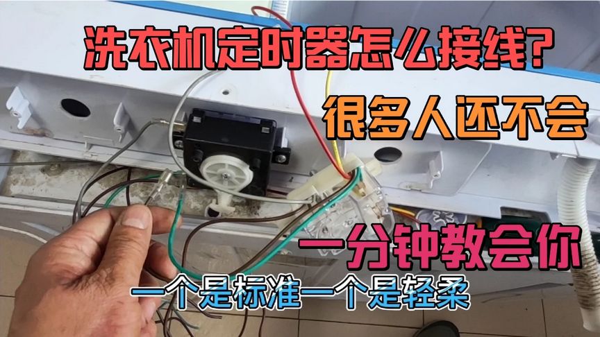 洗衣机定时器怎么接线?很多人还不会,一分钟教会你
