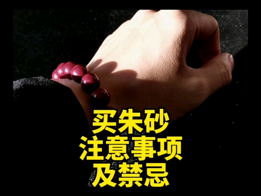 买朱砂注意事项及禁忌