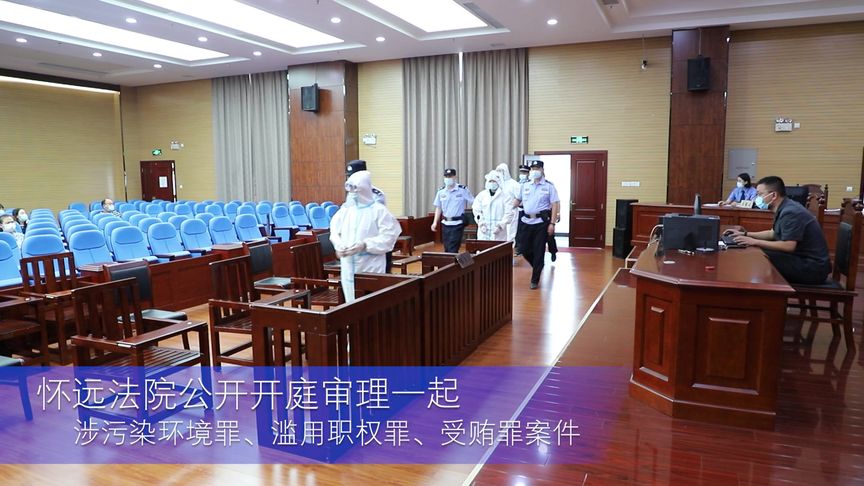 怀远法院公开开庭审理一起涉污染环境罪、滥用职权罪、受贿罪案件