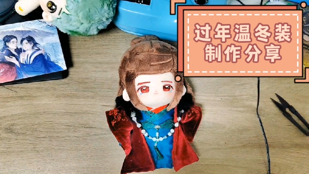 更新过年温周之温客行古装冬装手作娃衣制作教程~好久没做“复杂款...