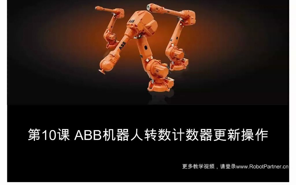 第10课 ABB机器人转数计数器更新操纵