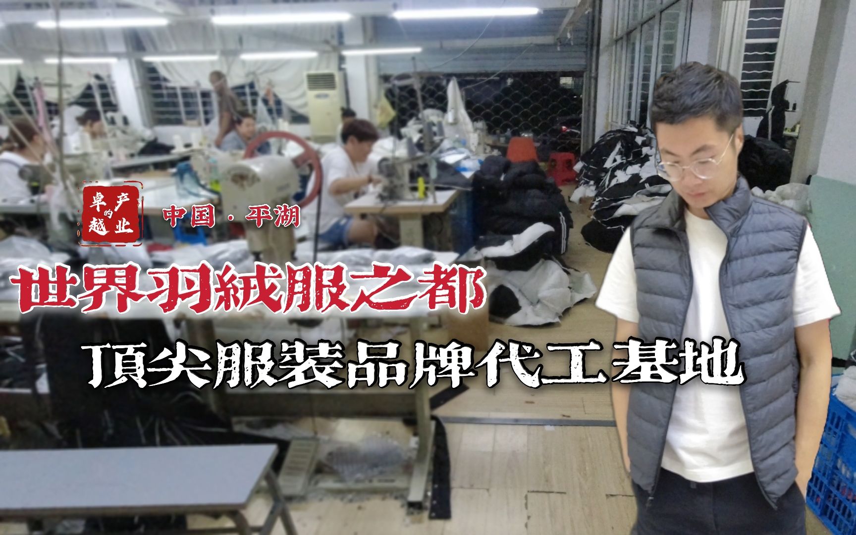 一件羽绒服究竟可以有多便宜,探访羽绒服之都,名牌羽绒服代工厂