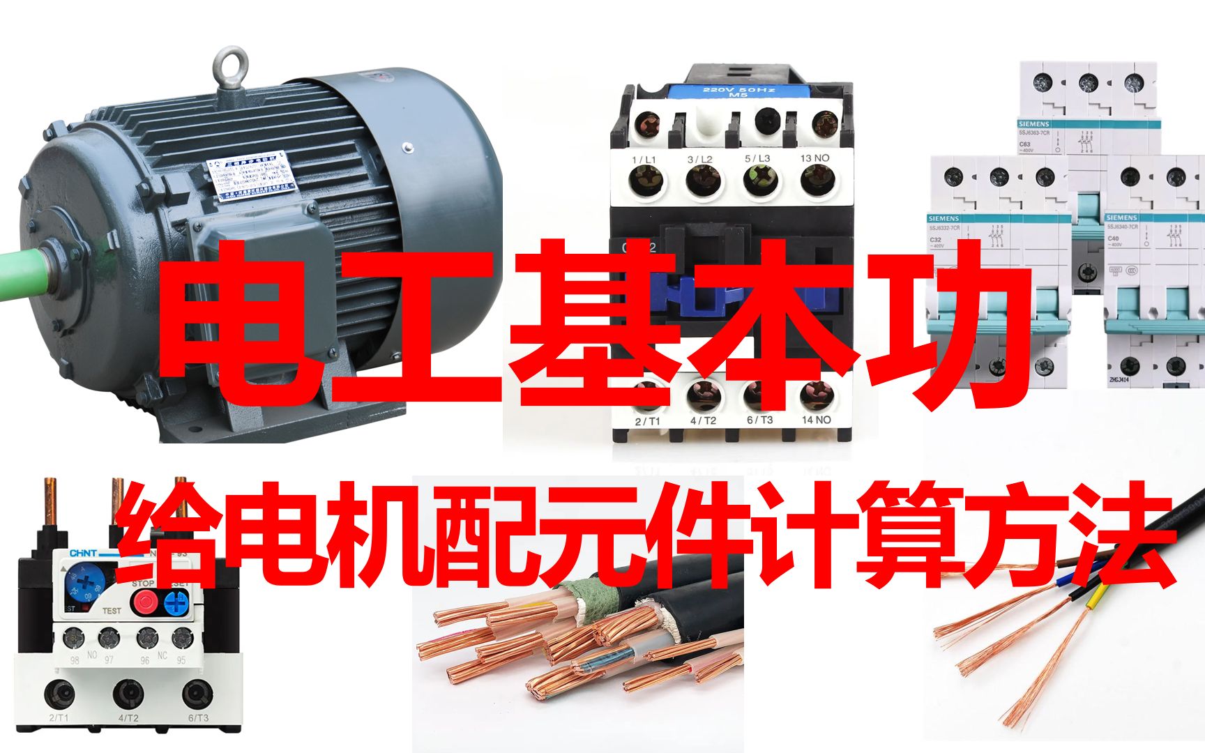 电工基本功,7.5KW电机配多大接触器和开关,配多粗的电缆