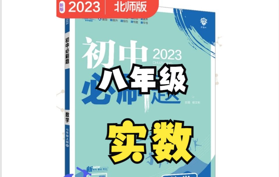 【深圳初中北师大版数学必刷题】八年级数学/2.1实数(1)