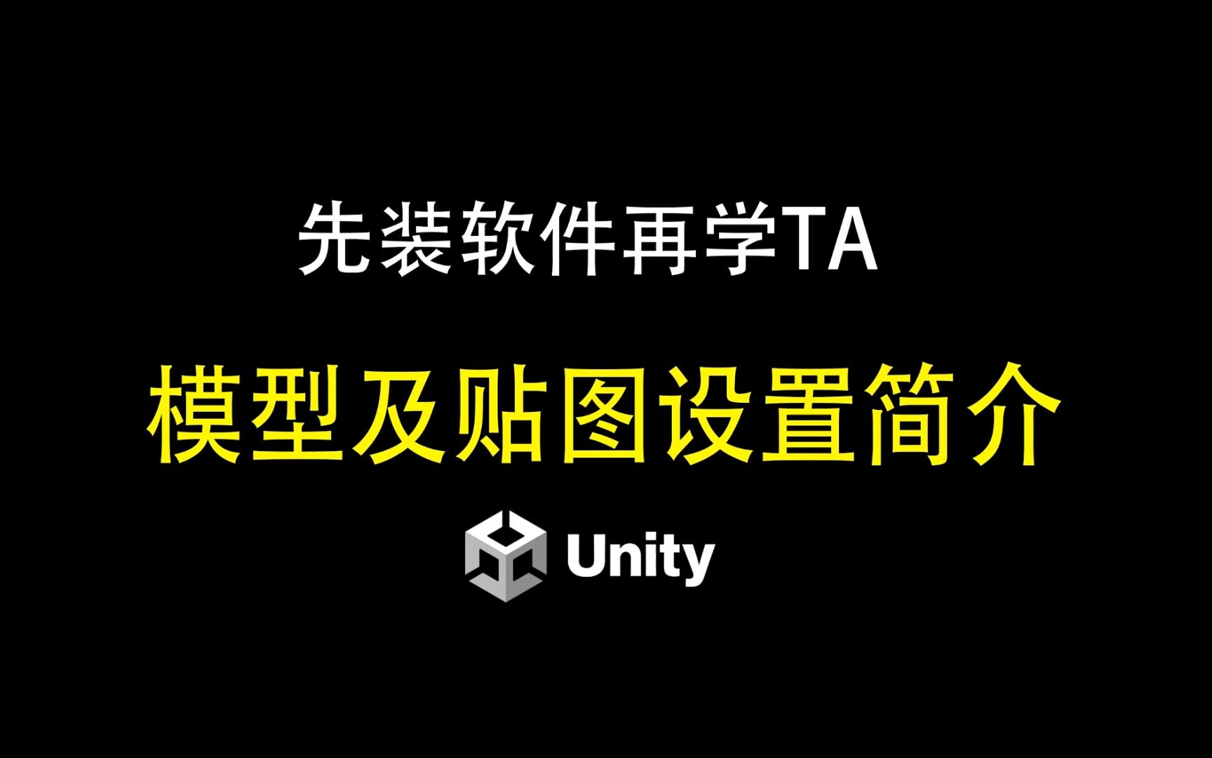 Unity新手入门 模型及贴图设置简介(入门第3步)