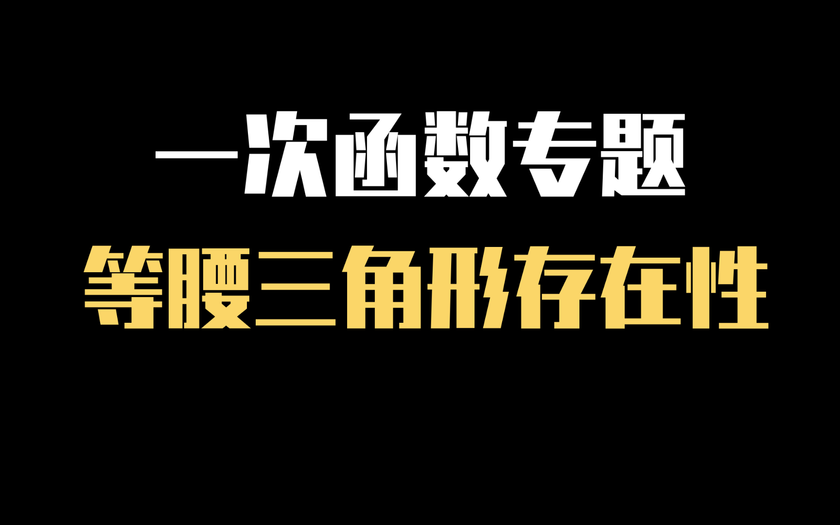 【一次函数专题】等腰三角形存在性(几何法、代数法)