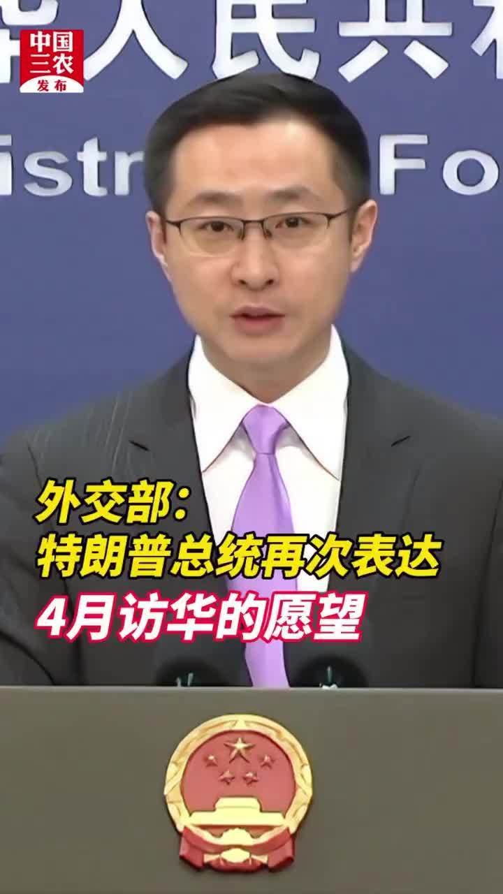 外交部:特朗普总统再次表达4月访华的愿望
