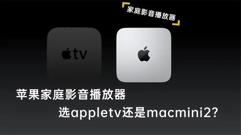 家庭影音播放器苹果appletv7还是macmini2哪个更好用,测试一下