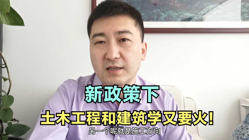 新政策让土木工程和建筑学又要火,高三考生看好区别别选错!