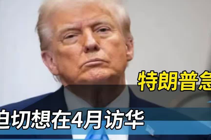 特朗普为访华造势?上来就给三道下马威,外交部果断回应