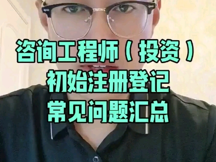 咨询工程师(投资)初始注册登记常见问题你知道吗?为何你的证书迟迟不...