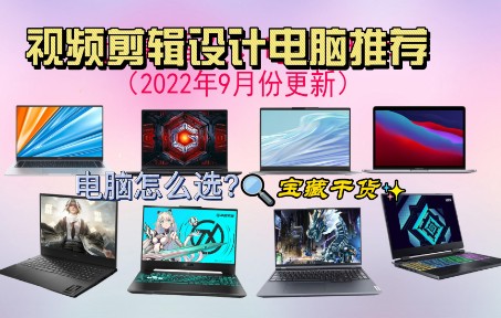 【小白必看】 笔记本电脑推荐 视频剪辑 | 设计师 (2022年9月份更新)