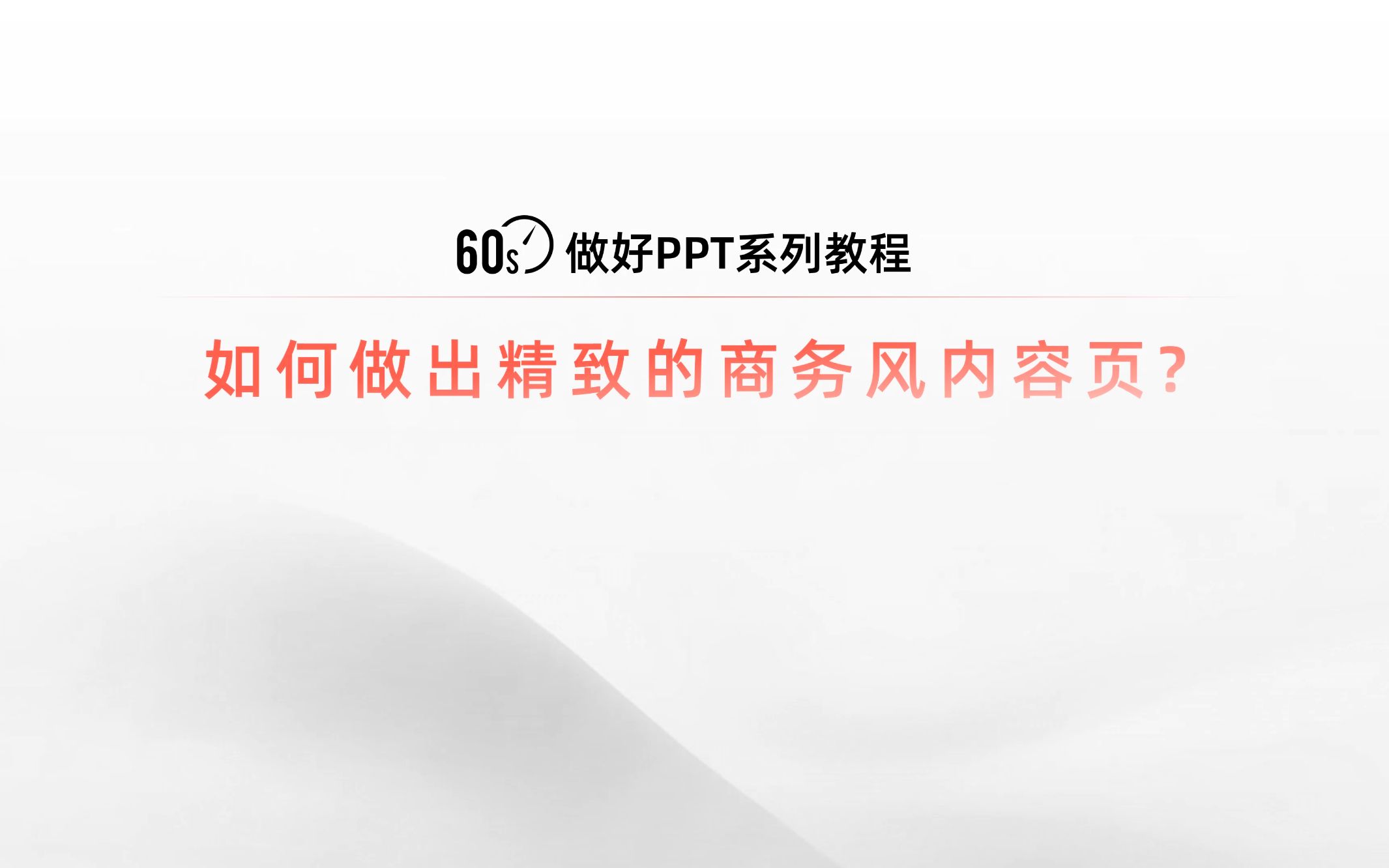 PPT实战视频课程:60秒手把手,教你做出精致的商务风PPT!【旁门左道】