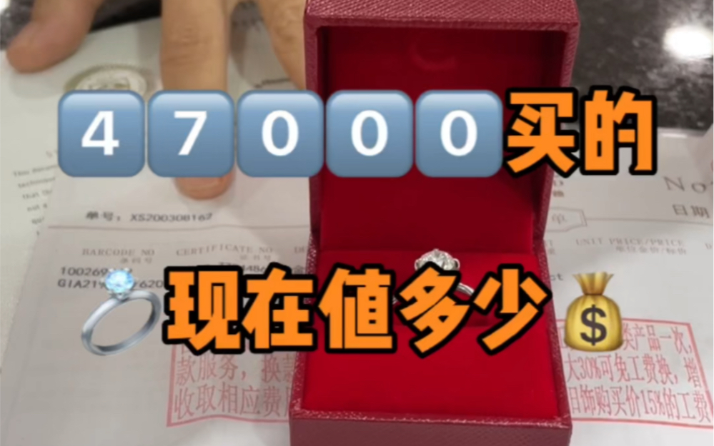 47000元买的钻戒现在还值多少钱呢?