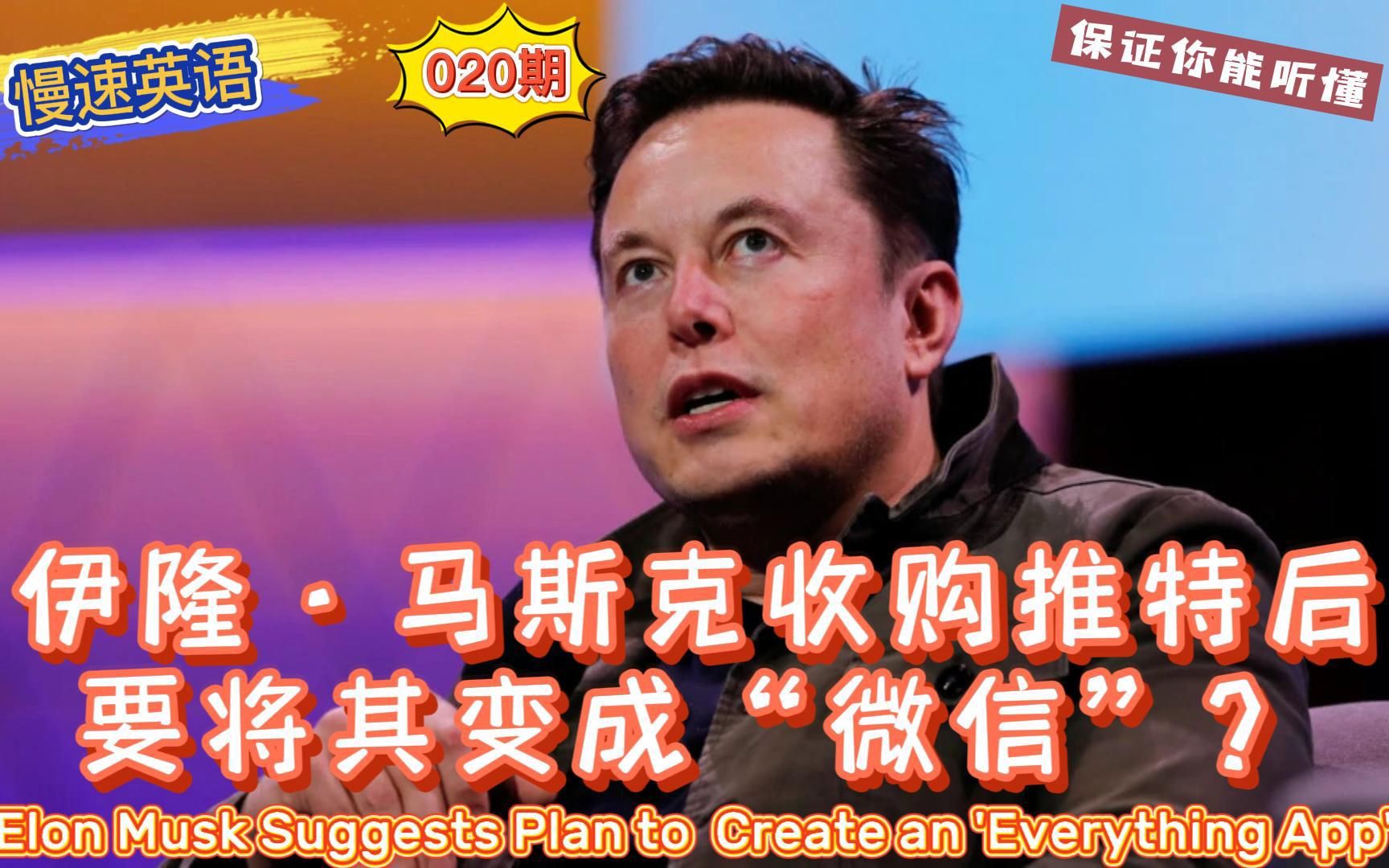 慢速英语20期:伊隆·马斯克收购推特后,要将其变成“微信”? Elon ...