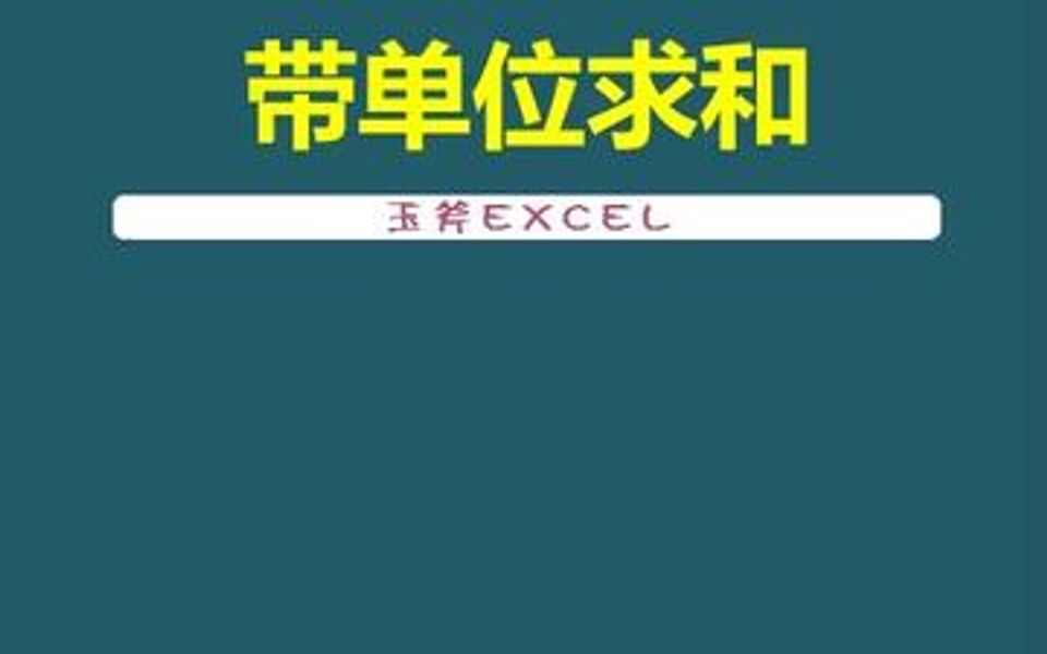 带单位的数据你会求和么?