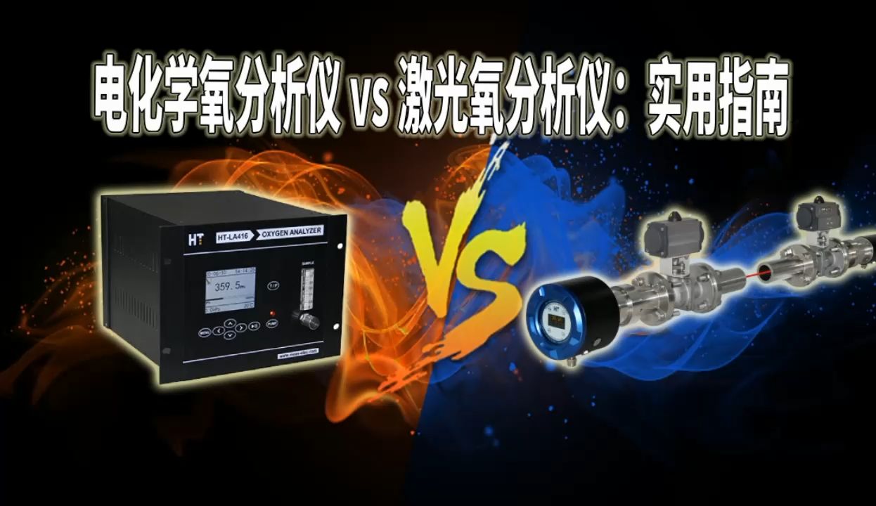 电化学氧分析仪VS激光氧分析仪:实用指南