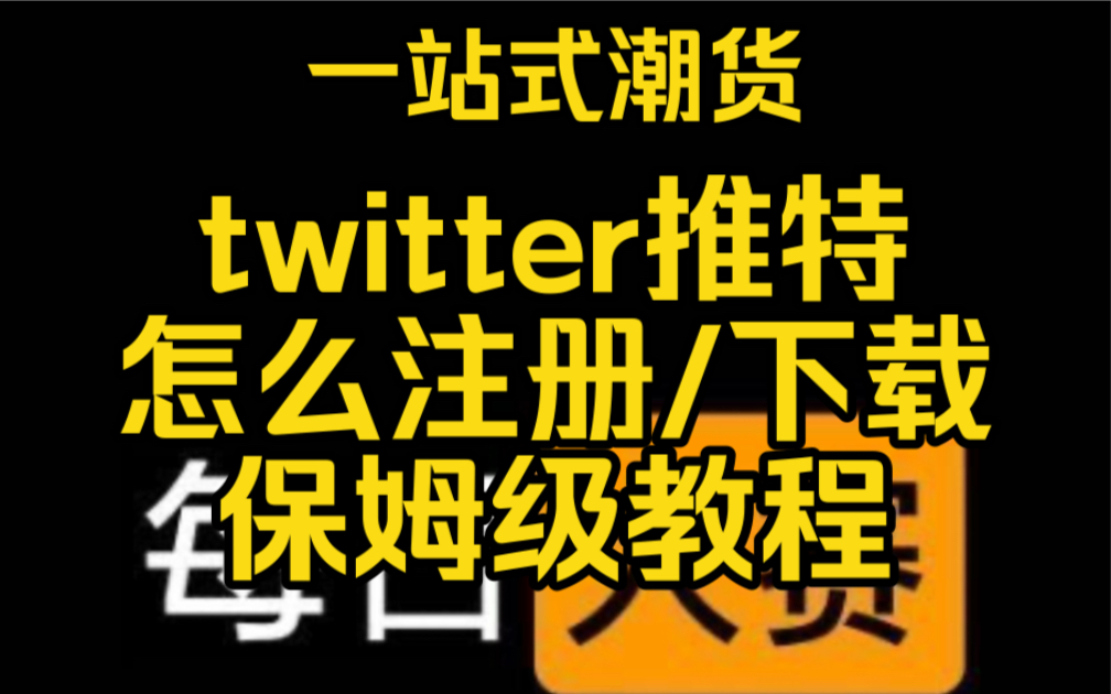 一站式潮货!twitter推特怎么注册?安卓手机怎么下载推特?最详细教程来...