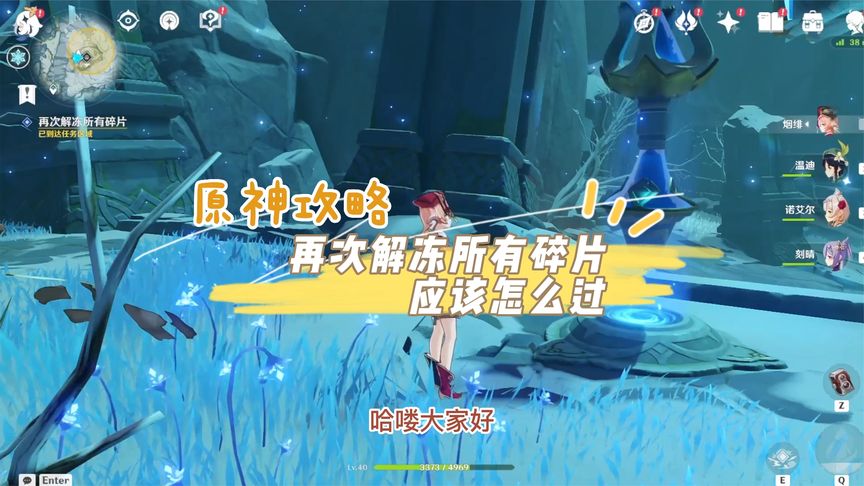 原神:再次解冻所有碎片怎么完成