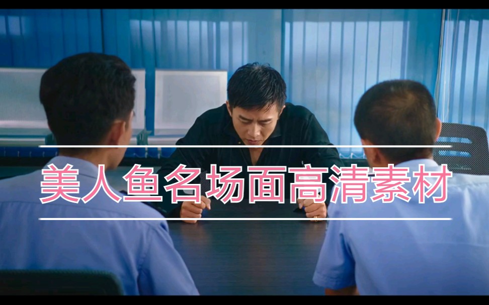 【美人鱼名场面】原版视频素材 不带字幕 不带水印 高清