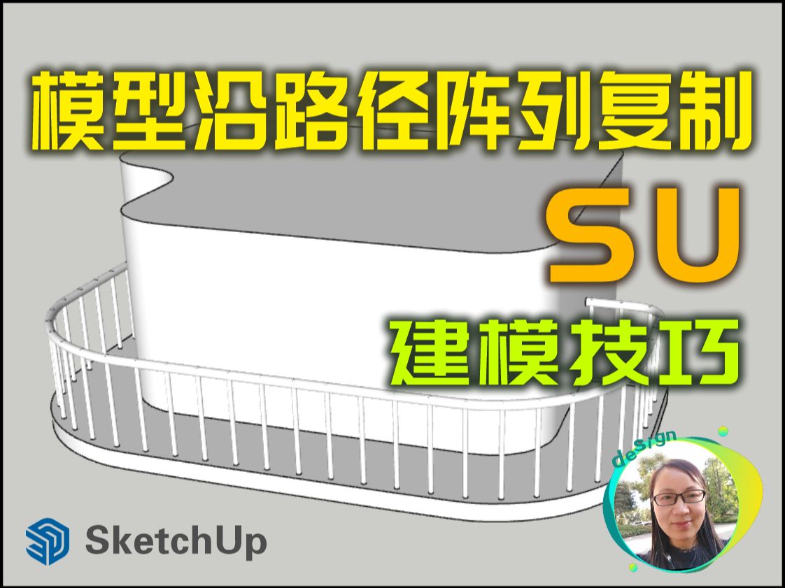草图大师如何让模型沿路径阵列复制?