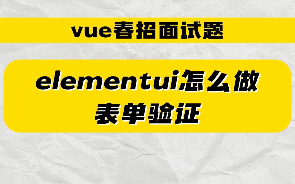 【vue春招面试题】elementui是怎么做表单验证的?