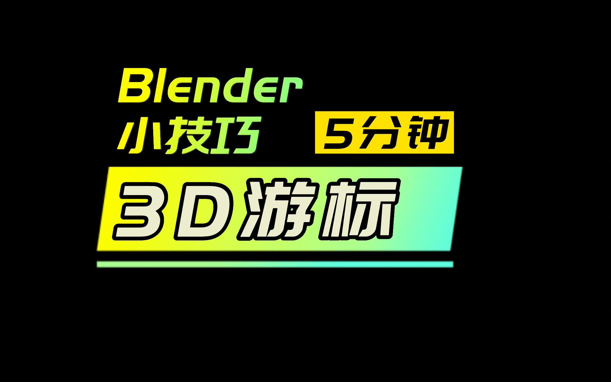 【5分钟blender小技巧】-3D游标