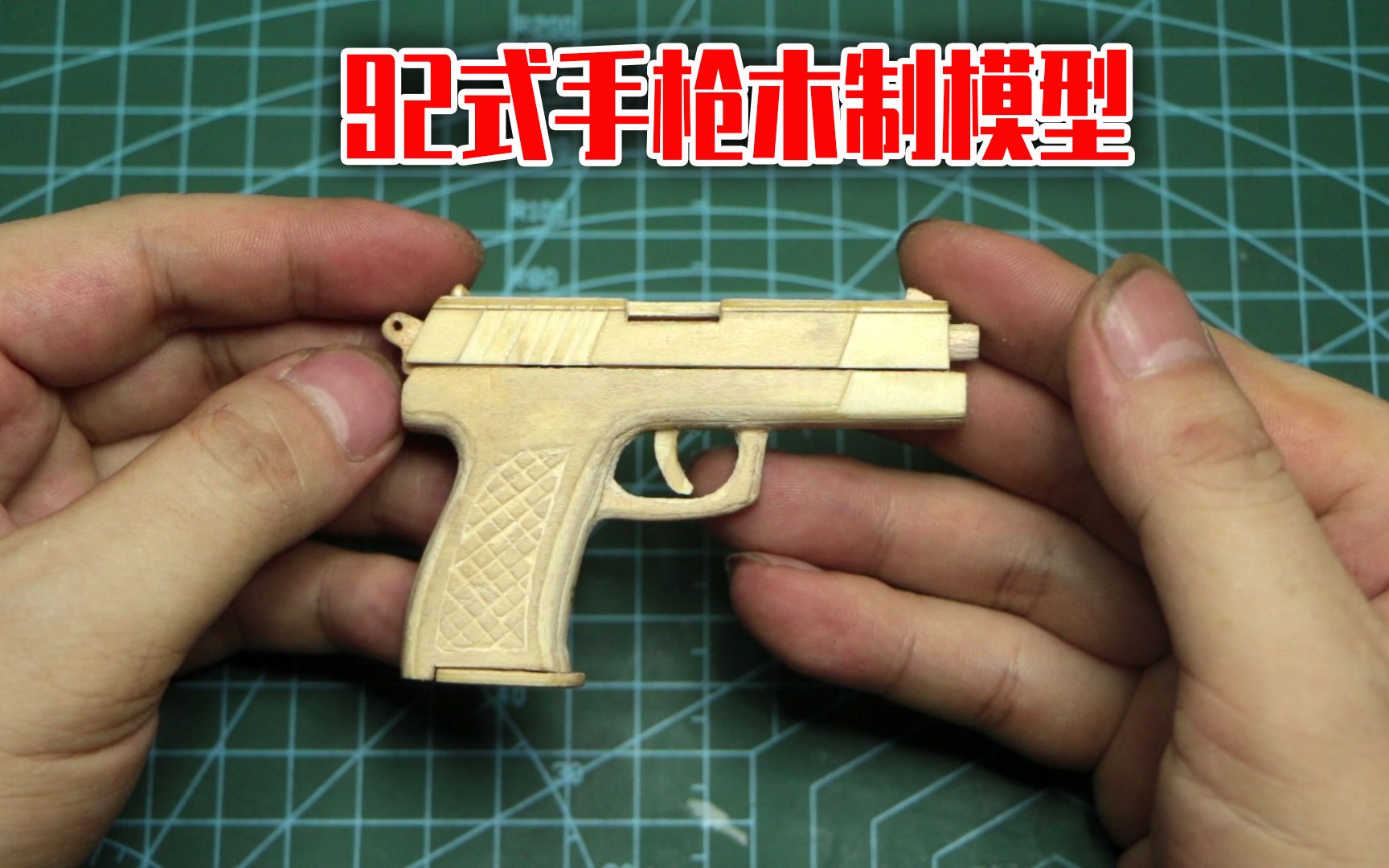 用2mm木片制作一把92式手枪,细节真是耐看。