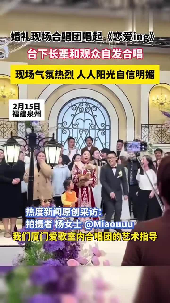 婚礼现场合唱团唱起《恋爱ing》,现场气氛热烈