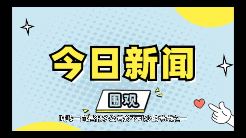 2022年2月国内外时事政治热点新闻汇总