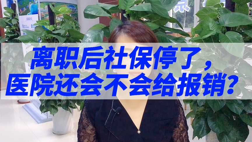 如果离职之后社保停了,医院还会不会给我们报销呢?#医保报销